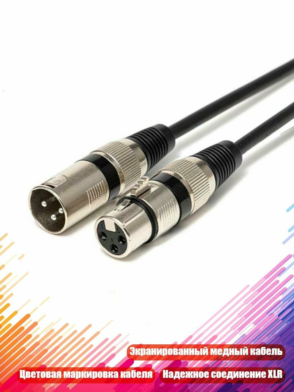 Кабель XLR для сцены и записи, Черный - 10m