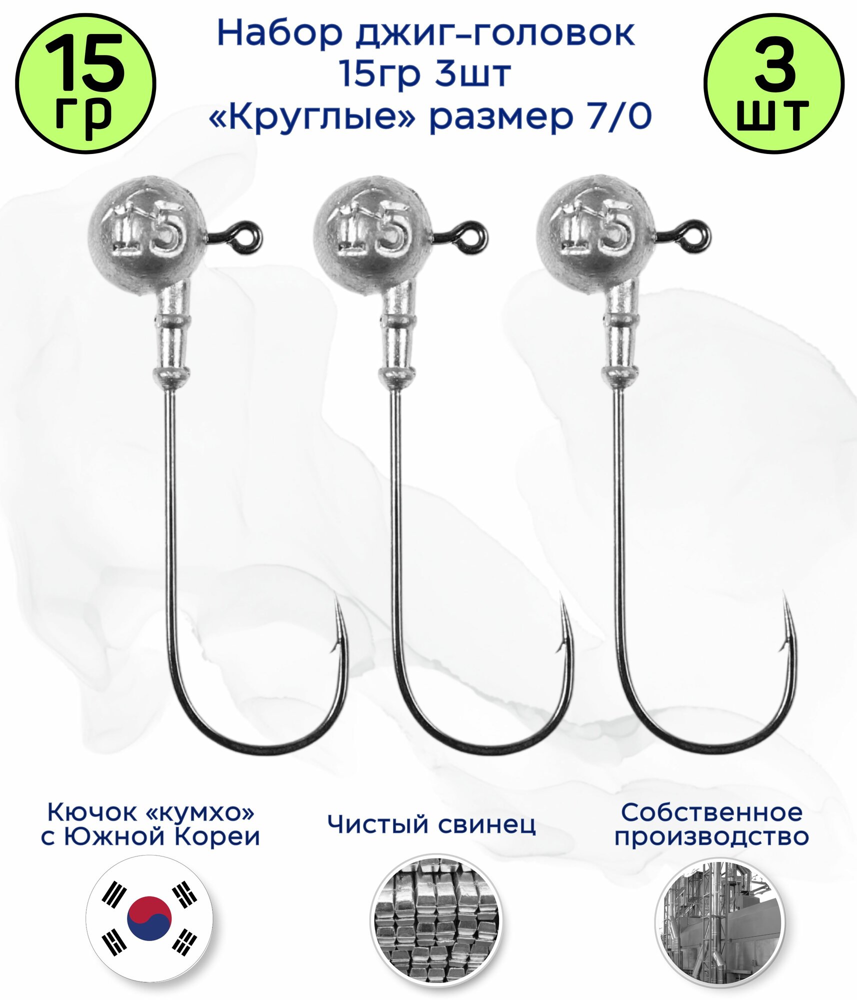 Джиг головка Круглая 15 гр 3шт. Крючок 7/0 (90 гр) Kumho
