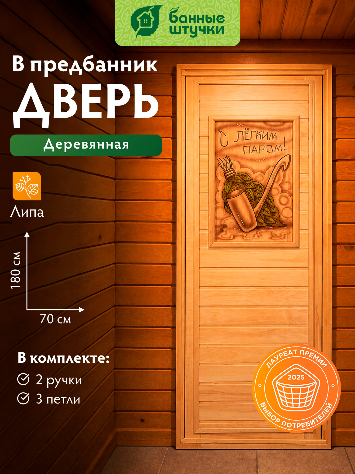 Дверь глухая Банные штучки "С легким паром", липа, с петлями и ручками, 1.8x0.7 м
