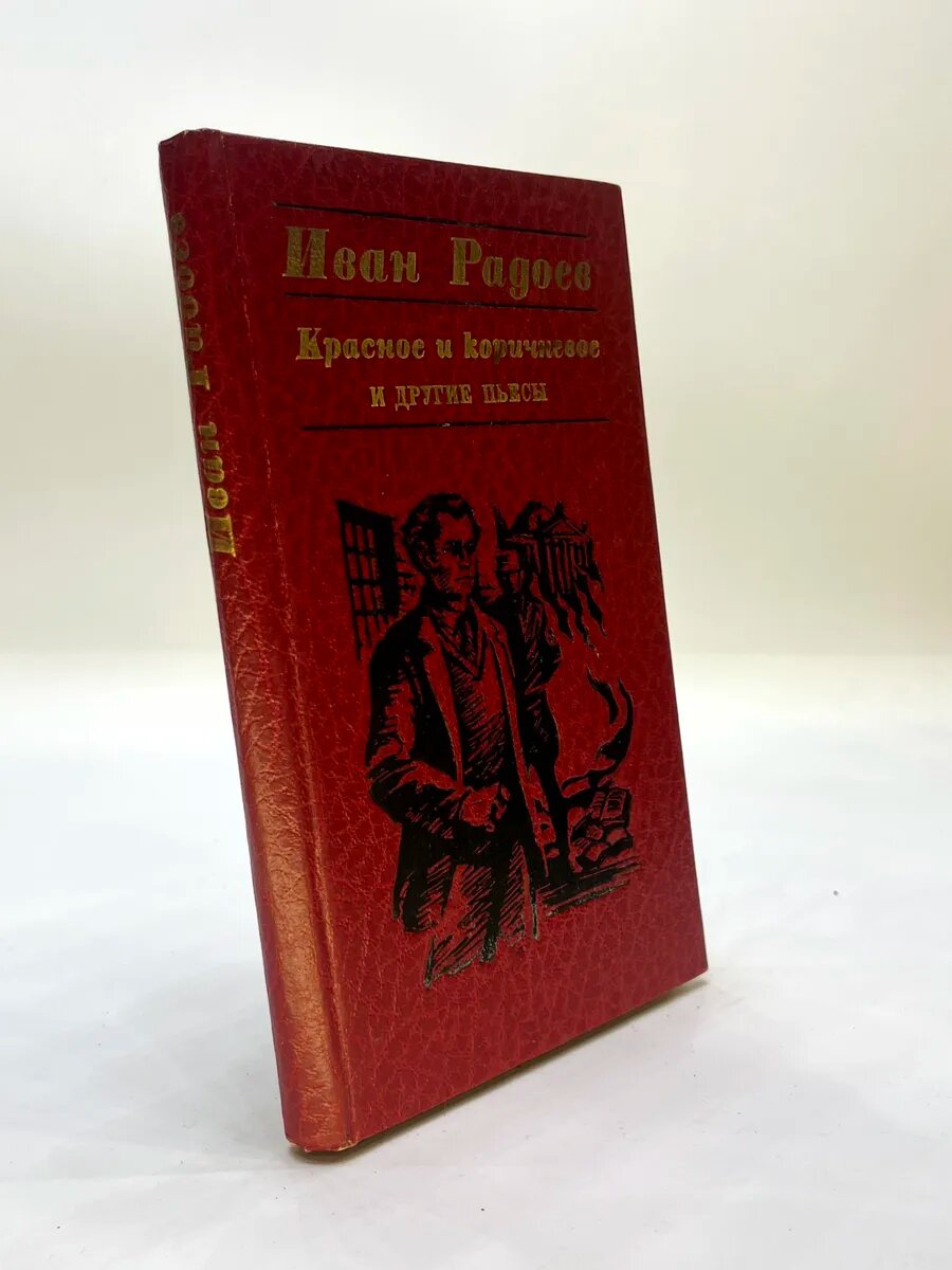 Красное и коричневое и другие пьесы