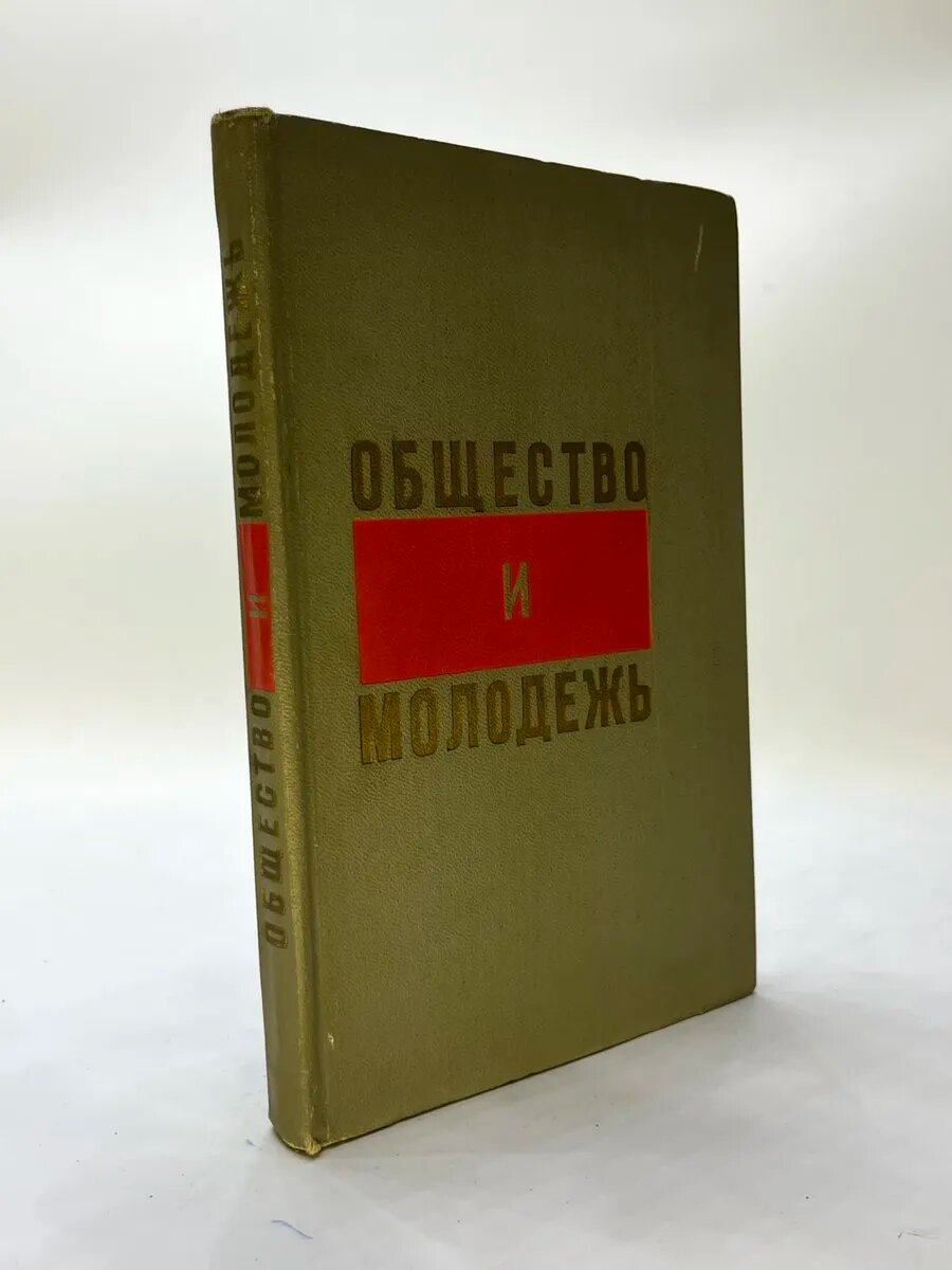 Общество И Молодежь