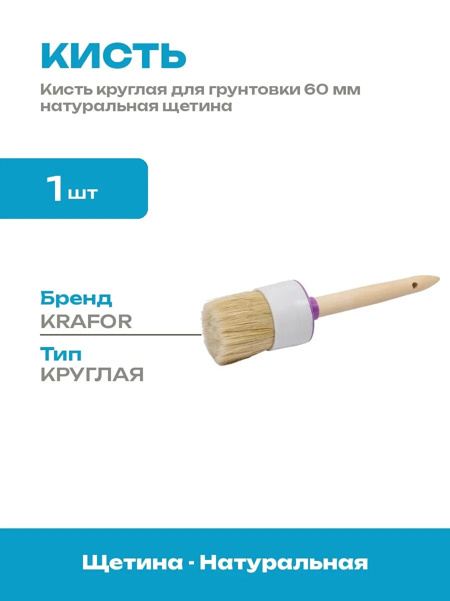 Кисть для покраски окон 60 мм натуральная круглая малярная