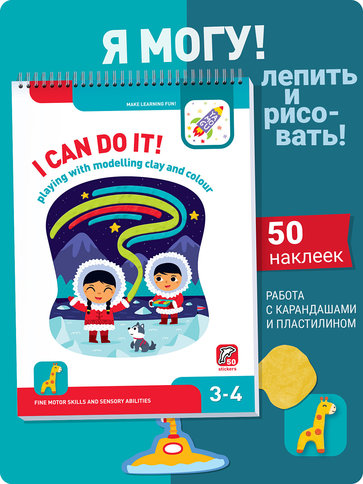 I Can Do It! Playing with Modelling Clay and Colour. Age 3-4 (Я могу лепить и рисовать! Картинки из пластилина. 3-4. Издание на английском языке)