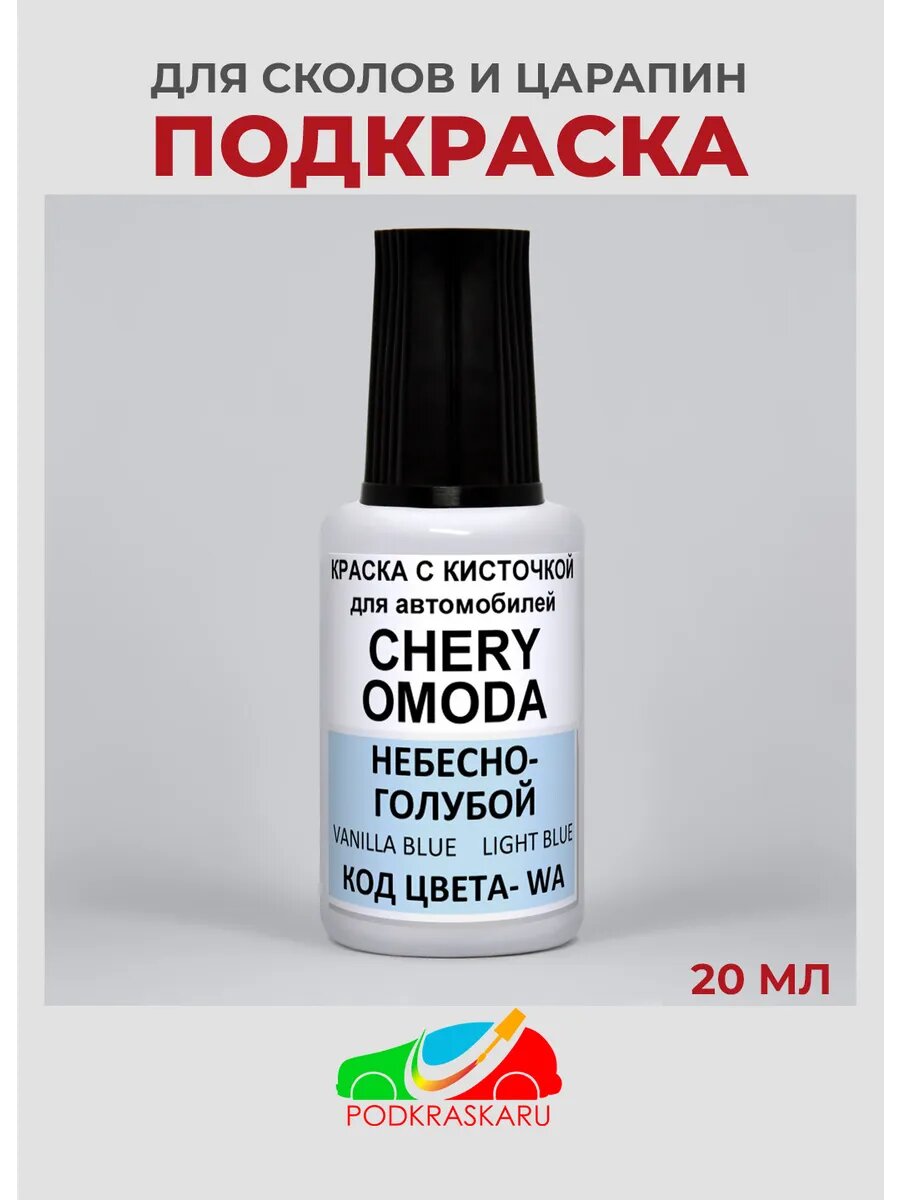 Краска для авто WA Chery OMODA, VANILLA BLUE, JUPITER, небесно-голубой, 20 мл