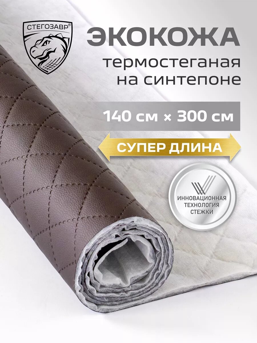 Экокожа мебельная для авто и мебели стеганая ткань