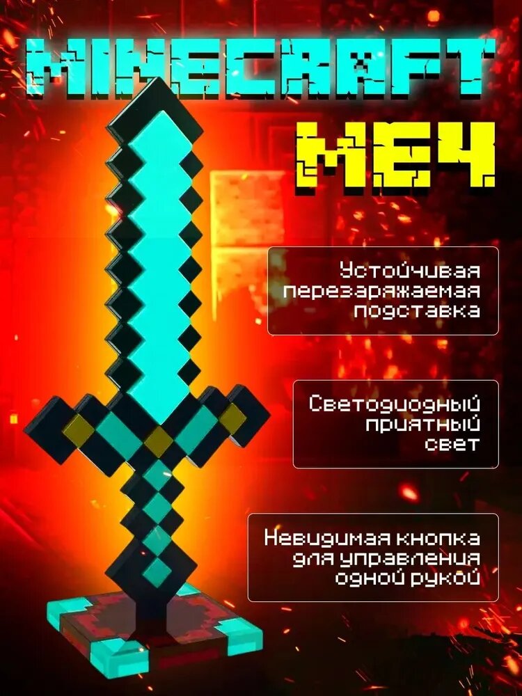 Светильник Minecraft Меч 2в1: Веселая игра + ночник, 385 мм, ABS пластик, Китай — фото 1