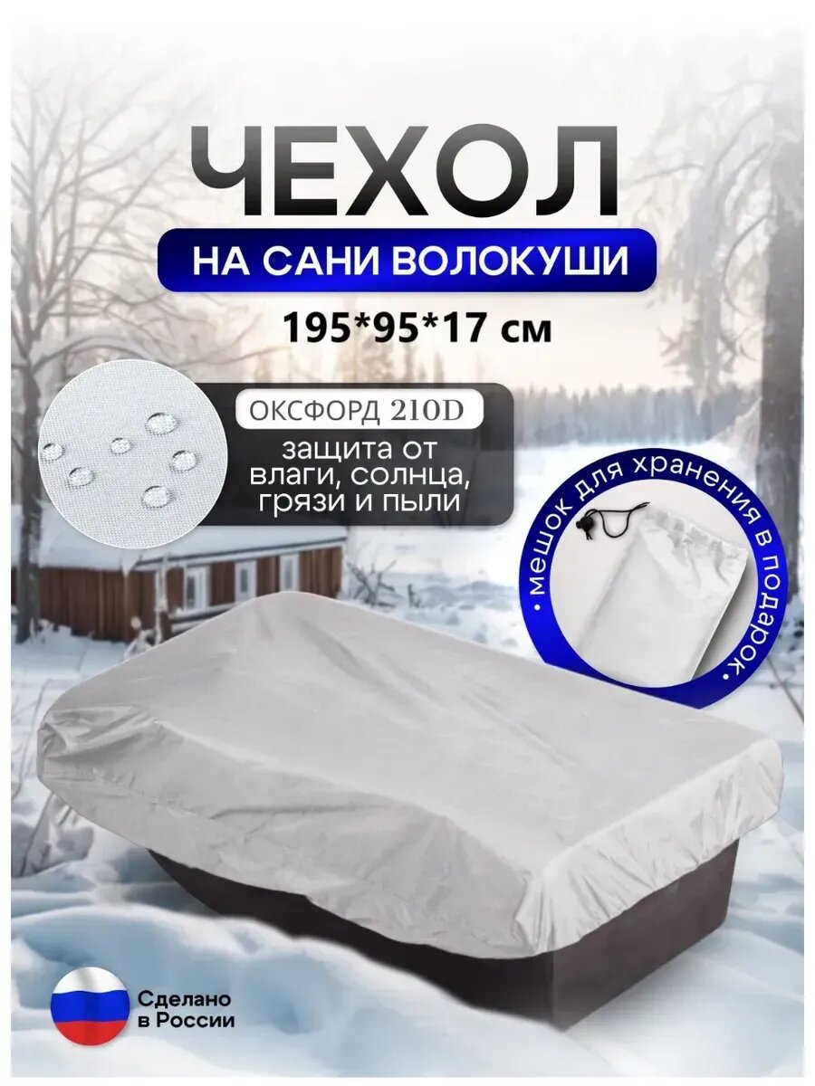 Чехол на сани волокуши 195*93*17 белый