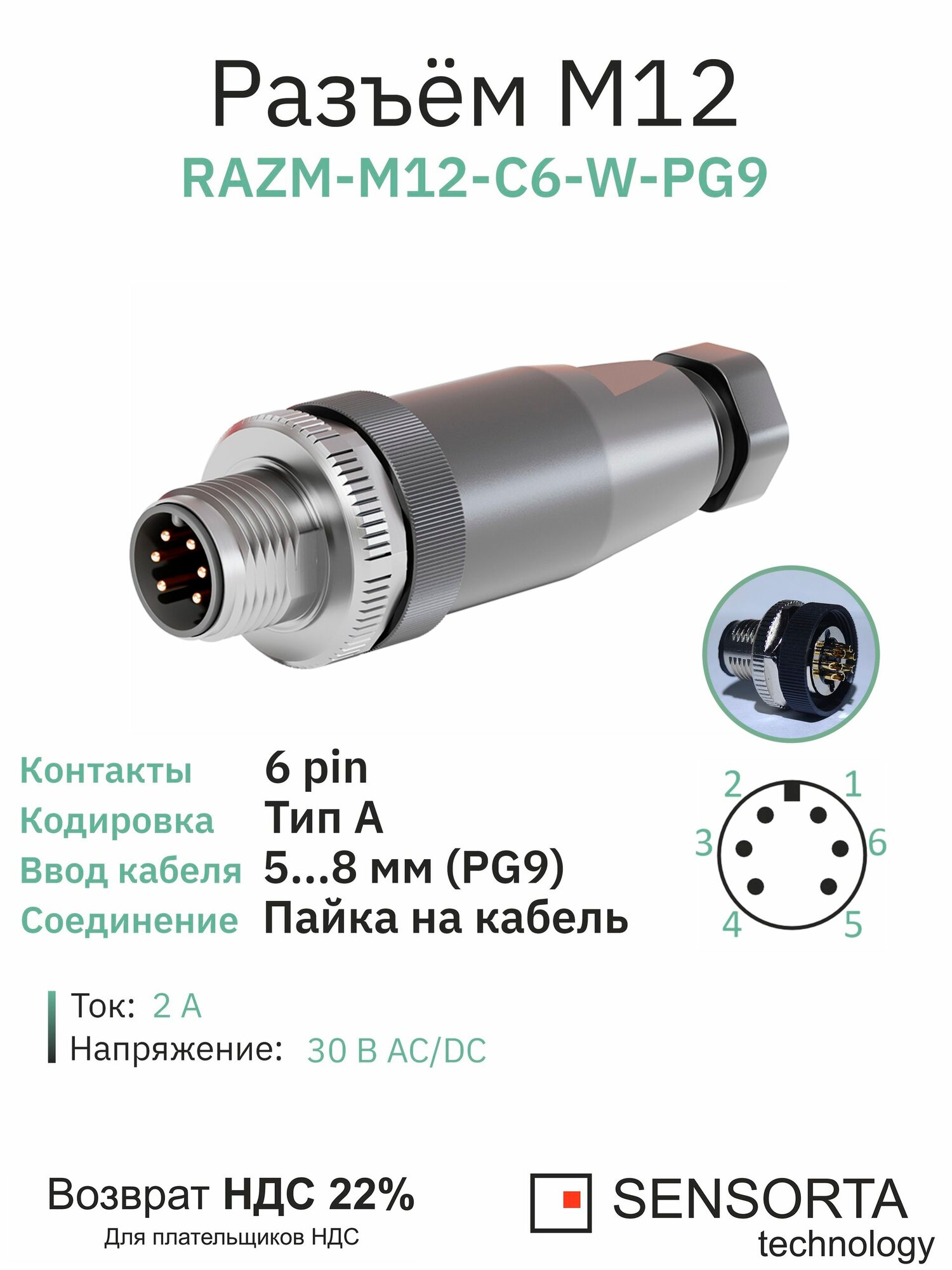 RAZM-M12-C6-W-PG9 разъём М12 6 pin прямой / вилка (папа) / PG9 (5-8 мм диаметр под кабель)