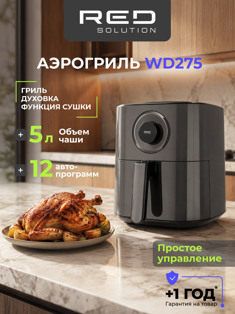 Аэрогриль RED SOLUTION WD275, 5 литров, 12 программ, таймер 12 часов.