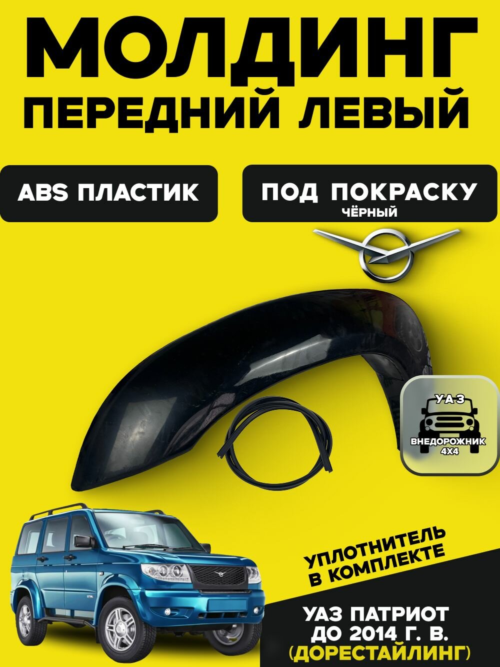 Молдинг передний левый УАЗ Патриот до 2014 г. в. (до рестайлинг)