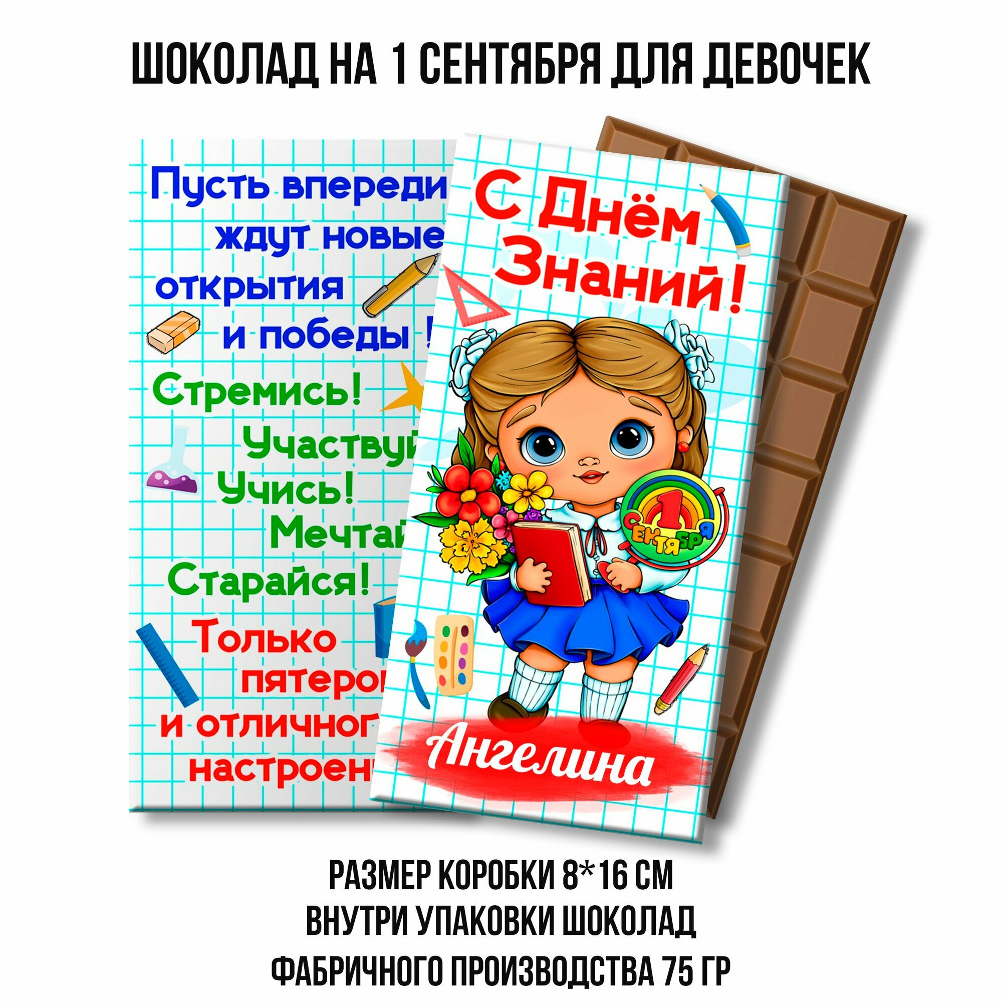 Шоколад подарочный именной 1 сентября. Ангелина. на День знаний подарок. 1 шт. 75 гр