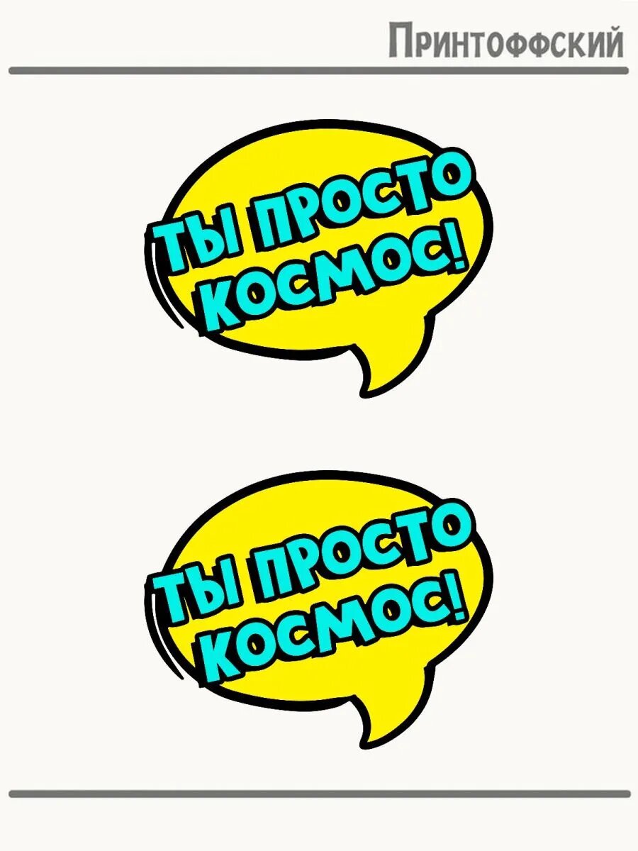 2-е (Две) Термонаклейки надпись текст text ты просто космос