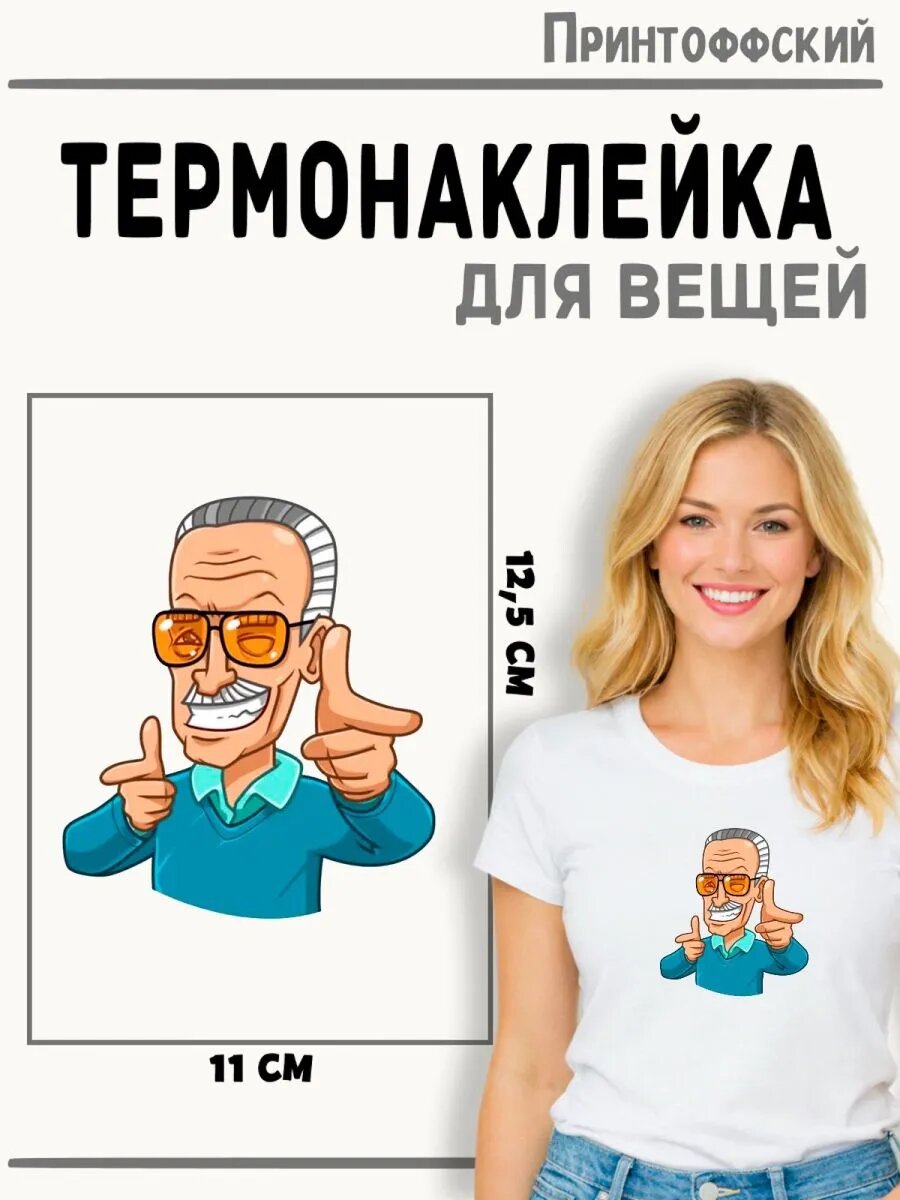 Термонаклейка Стэн Ли — фото 1