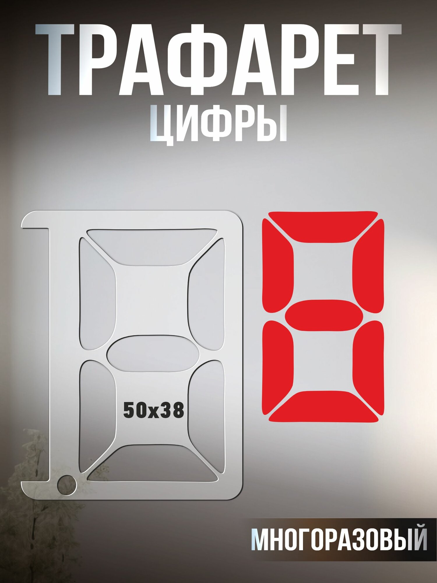 Трафарет для стен Цифры