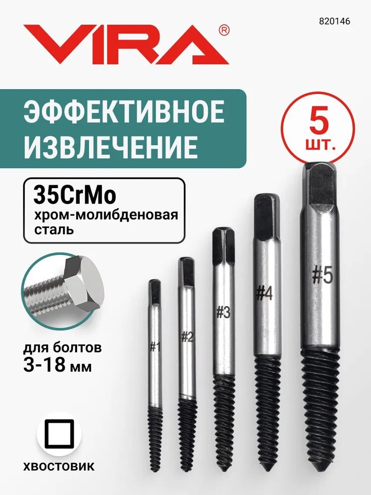 Набор экстракторов 3-18 мм 5 шт