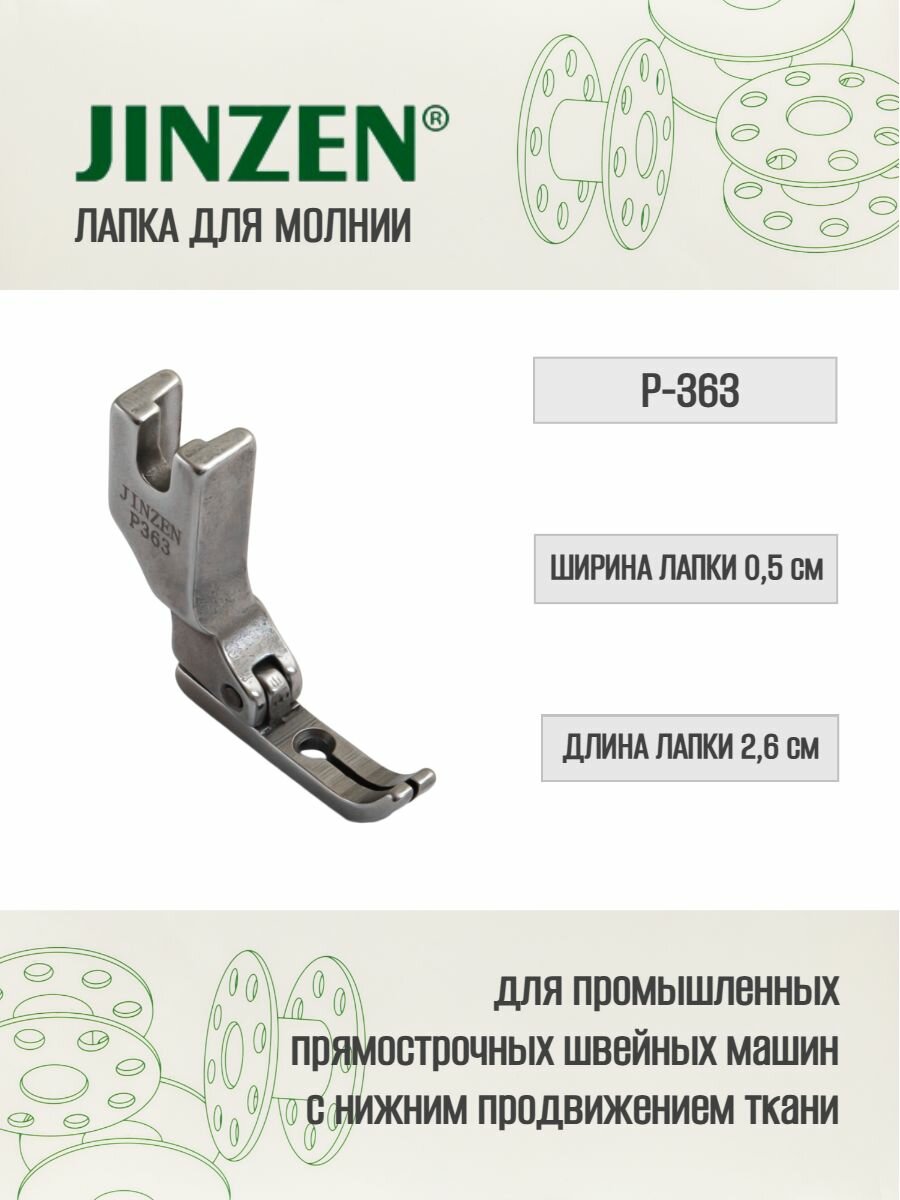 Лапка промышленная P-363, для пришивания молнии