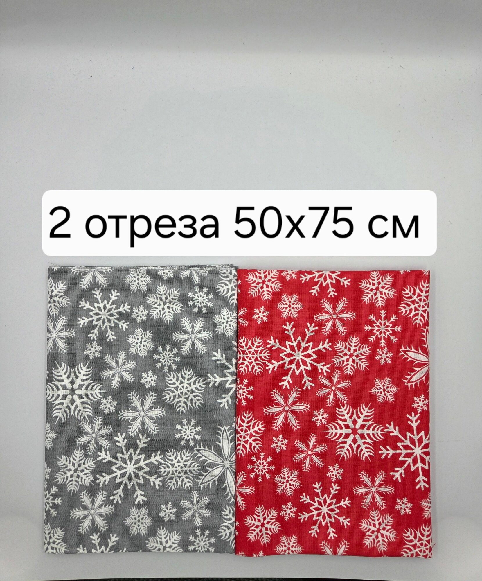 Новогодняя ткань Снежинки, набор 2 отреза 50*75см