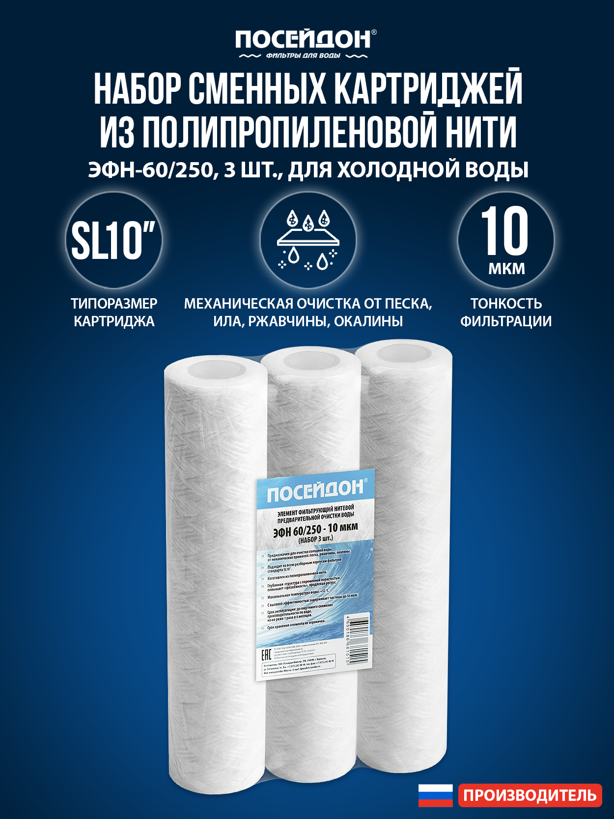 Картридж из полипропиленовой нити Набор (3 шт) 10SL - 10 мкм (ЭФН 60/250), фильтр грубой и механической очистки воды.