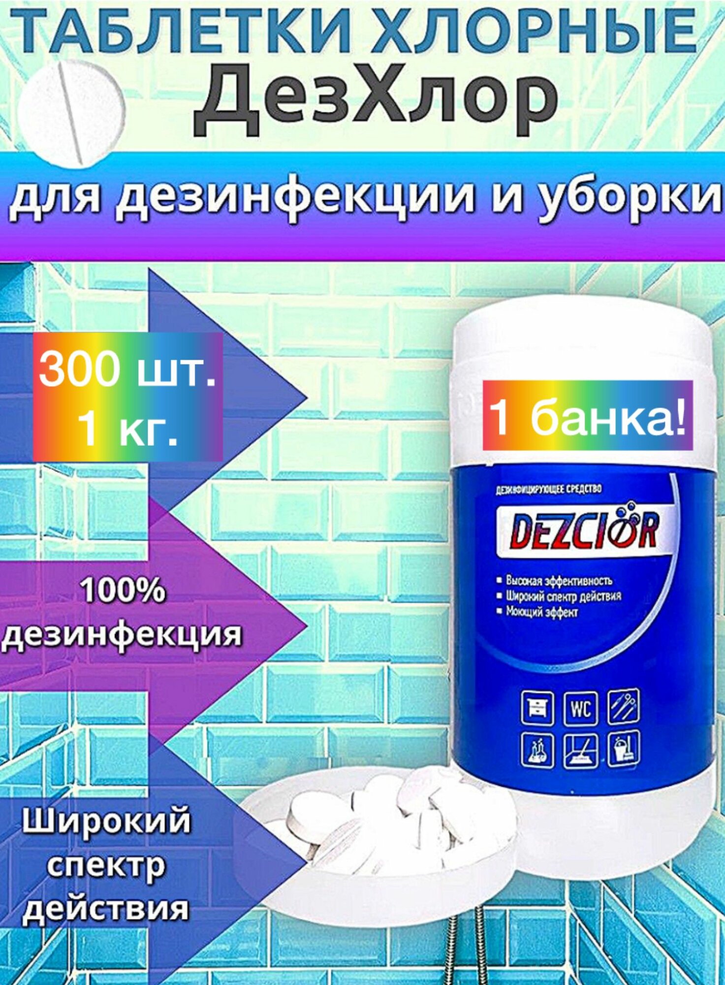 Хлорные таблетки ДезХлор, 1 банка -1 кг. - 300 штук таблеток для дезинфекции, дезинфицирующее средство.