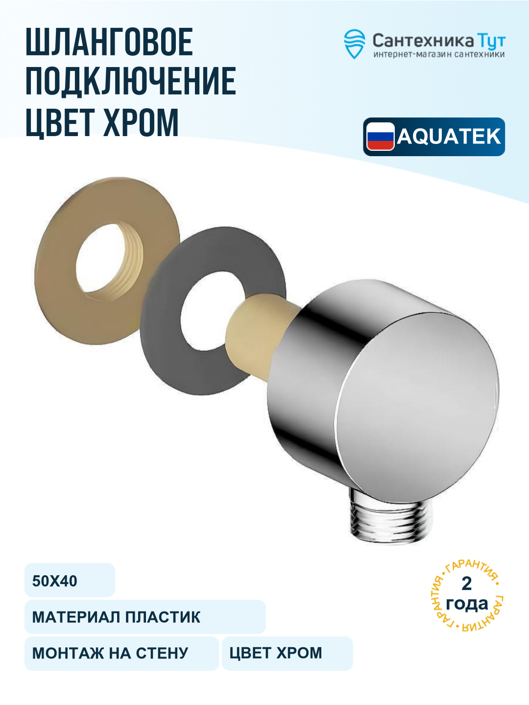 Шланговое подключение Aquatek AQ2454CR Хром