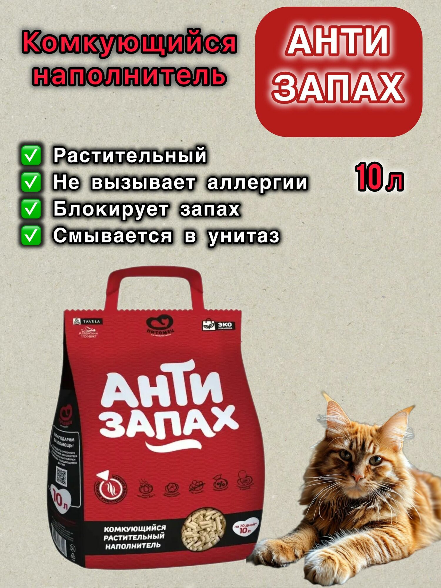 Антизапах Наполнитель Растительный Комкующийся 3200г.
