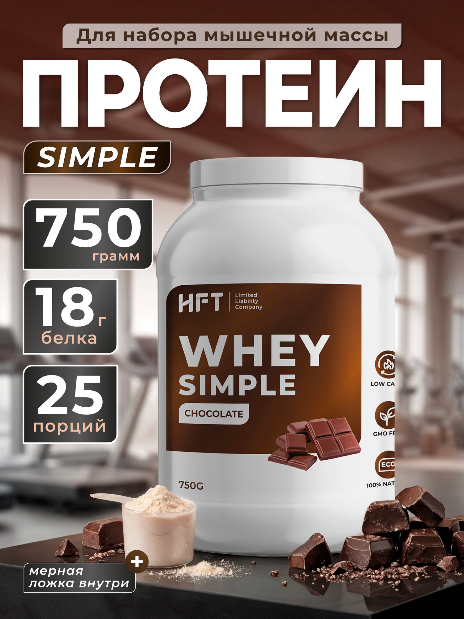 Сывороточный протеин HFT Simple Whey, шоколадный, без сахара, 750г