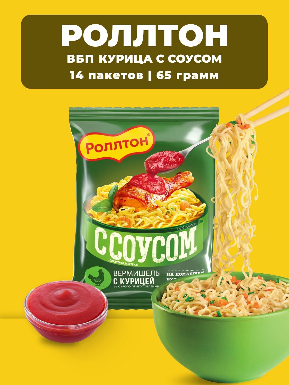 Роллтон ВБП Курица на бульоне с Соусом Пикантная заправка 65 гр х 14 шт