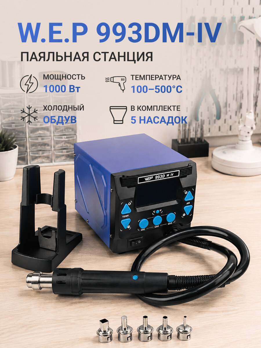 Паяльная станция-фен W.E.P 993DM-IV 1000 Вт цифровой, компрессорный фен, с подставкой