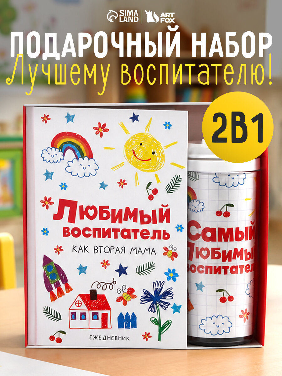 Подарочный набор «Воспитателю: Любимый воспитатель»: ежедневник А5, 80 листов, термостакан 350 мл