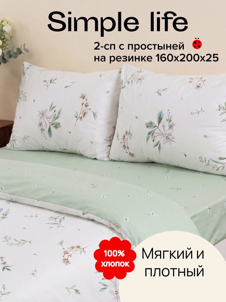 Постельное белье Simple Life, 2 спальное с простыней на резинке, хлопок 100%, 2 наволочки 50×70 см