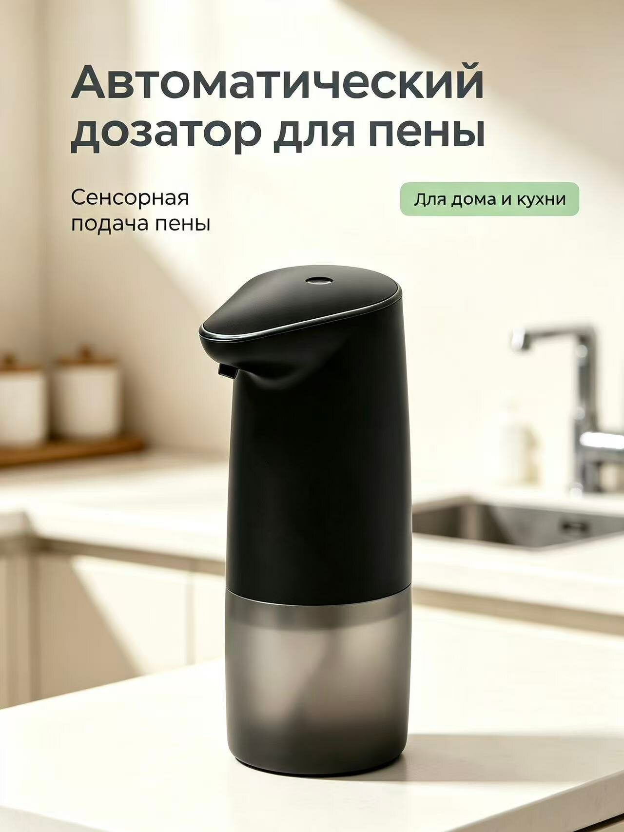 Автоматический дозатор мыла, сенсорный, бесконтактный, для кухни и ванной
