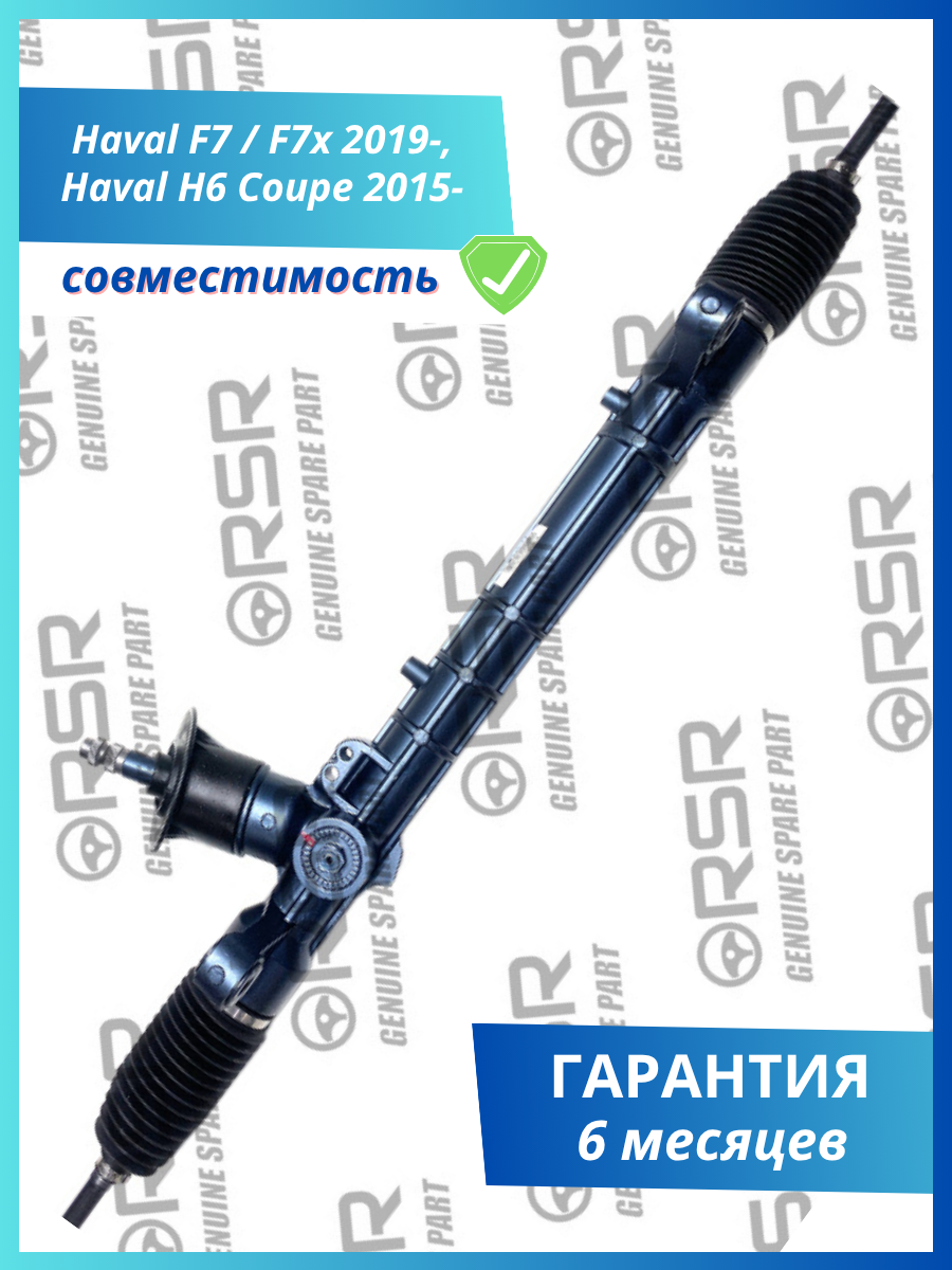 RSR Рулевая рейка на Haval F7 / F7x 2019-, Haval H6 Coupe 2015- с рулевыми тягами, арт. RS1636T