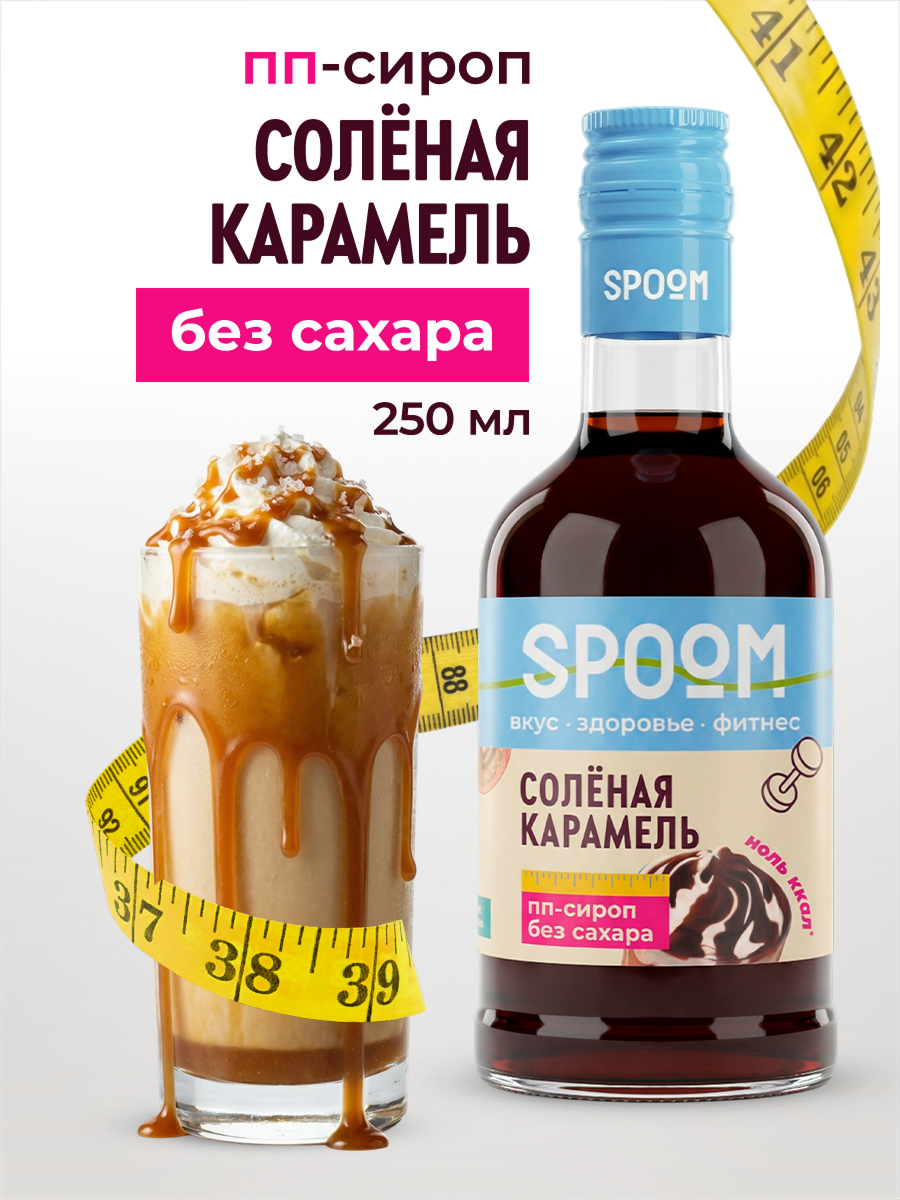 Сироп SPOOM Fitness Карамель соленая 250 мл для кофе коктейлей и десертов