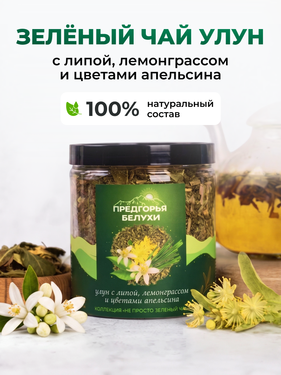Чай зеленый улун с липой, лемонграссом и цветами апельсина, 120 г