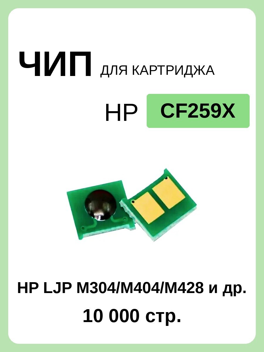 Чип картриджа CF259X для HP LaserJet M428fdn, M428dw, M428fdw, M404dn 10K
