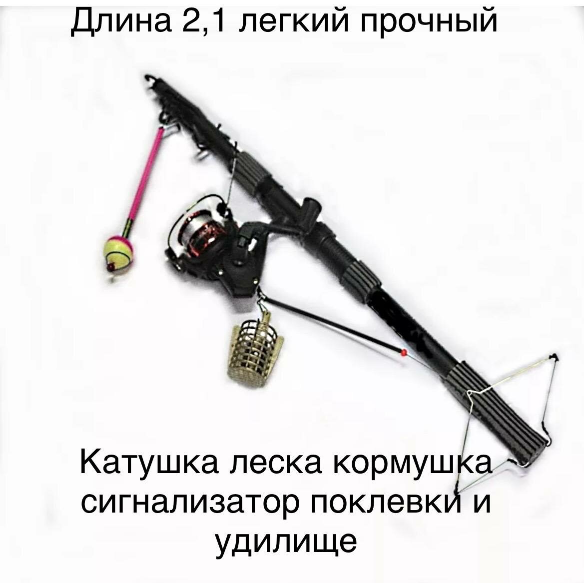 Спиннинг в сборе 2.1м