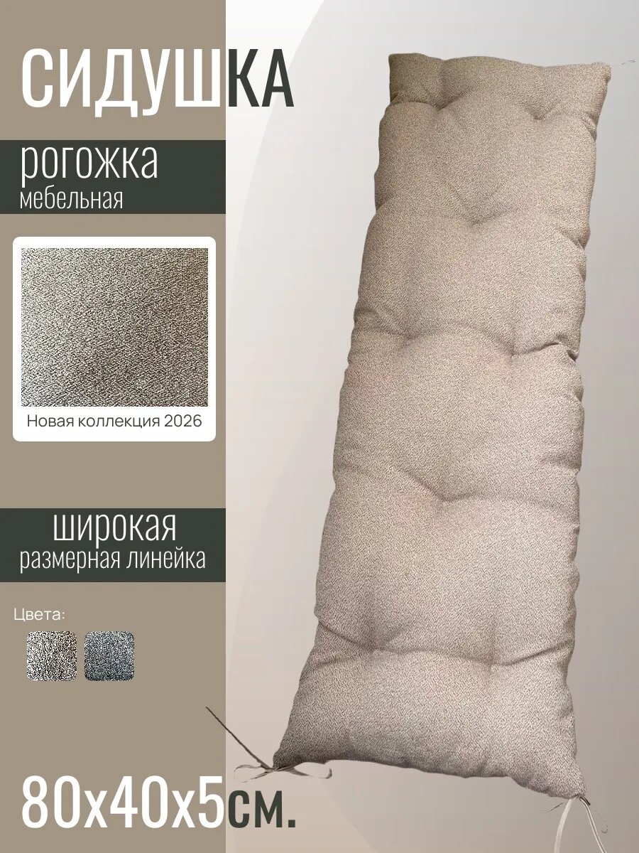 Матрас-подушка, на подоконник, бежевая, 80 см x 40 см x 5 см