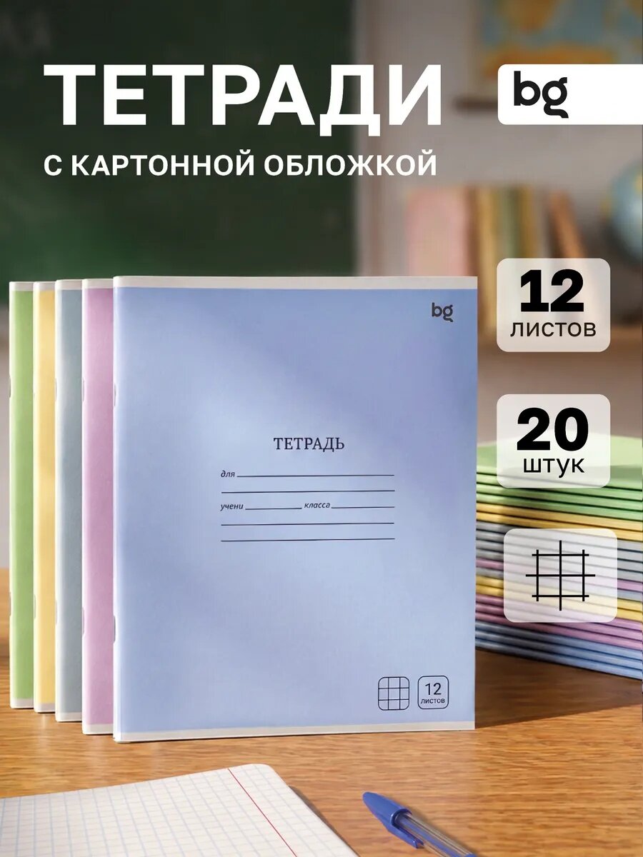 Тетрадь для школы BG "Однотонная" 12л в клетку, 20шт, микс, картонная обложка