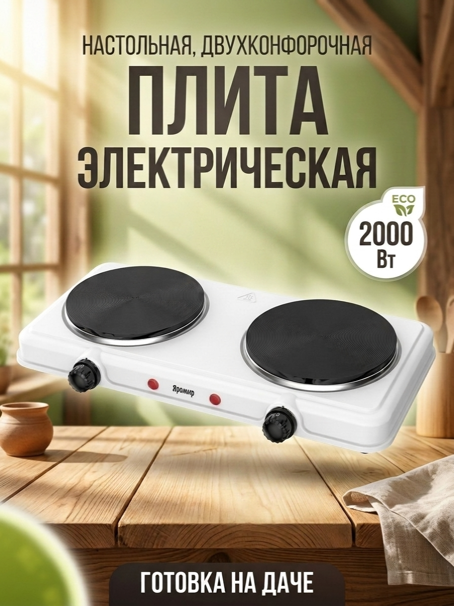 Плита электрическая 2000 Вт настольная двухконфорочная диск яромир ЯР-3507 белая