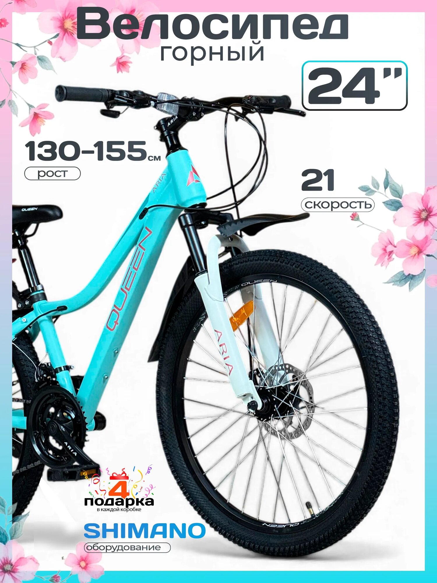 Велосипед детский 24" Aria Queen MS243DW рама 12", аквамарин, рост 130-155см, SHIMANO, горный скоростной, подростковый