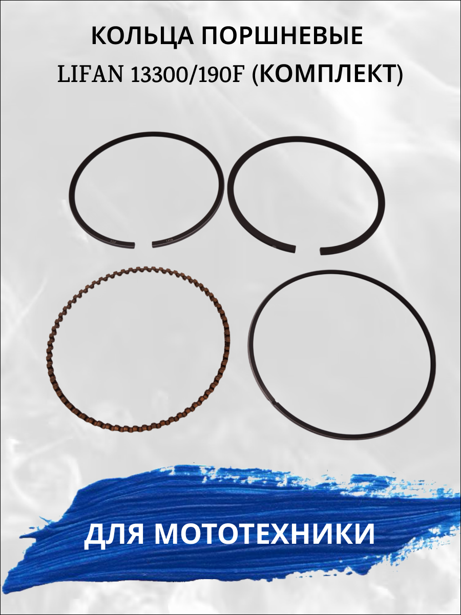 Кольца поршневые LIFAN 13300/190F (Комплект)