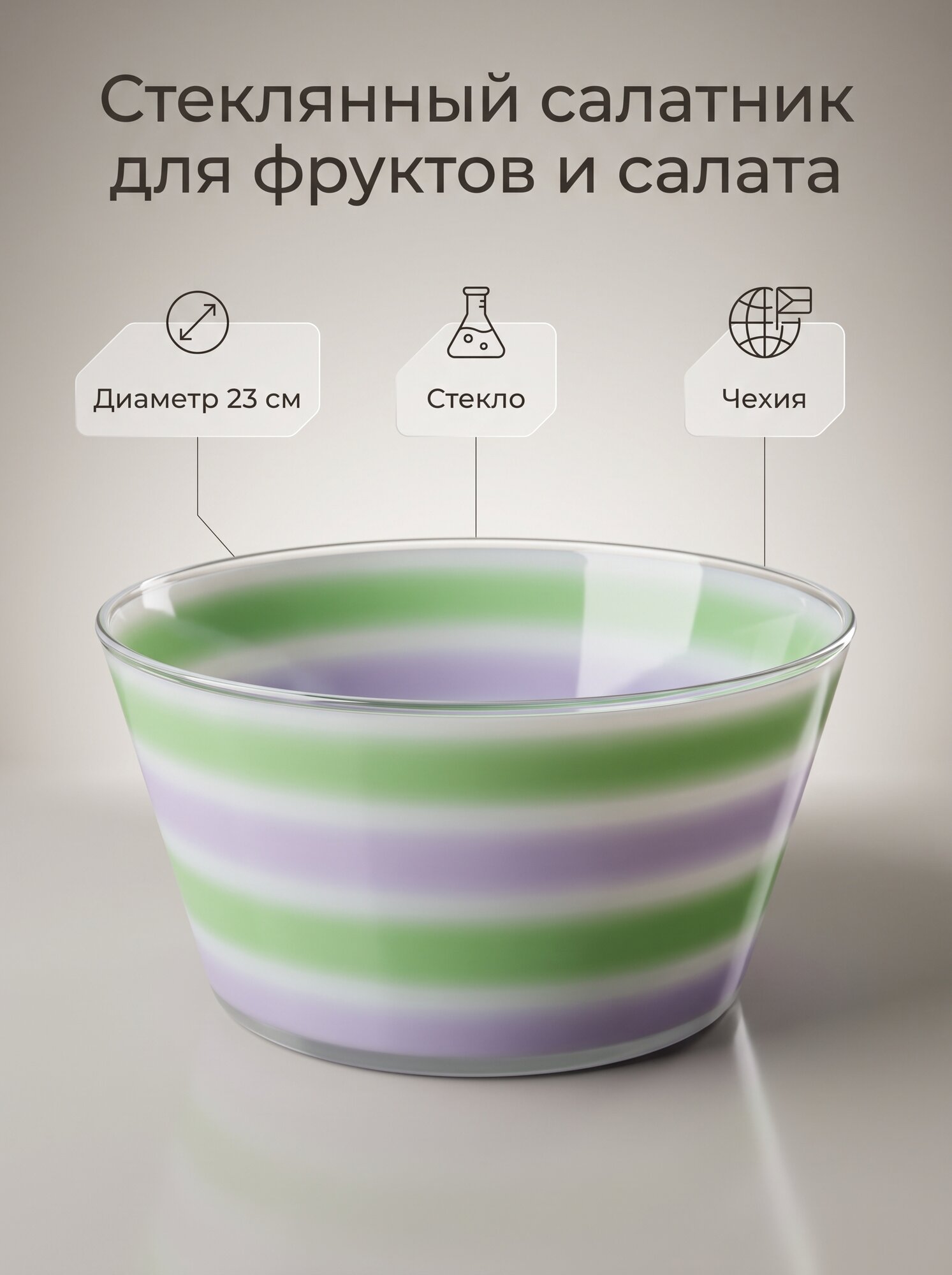 Салатник, диаметр 23 сантиметра, для фруктов и салата, Чехия, стекло