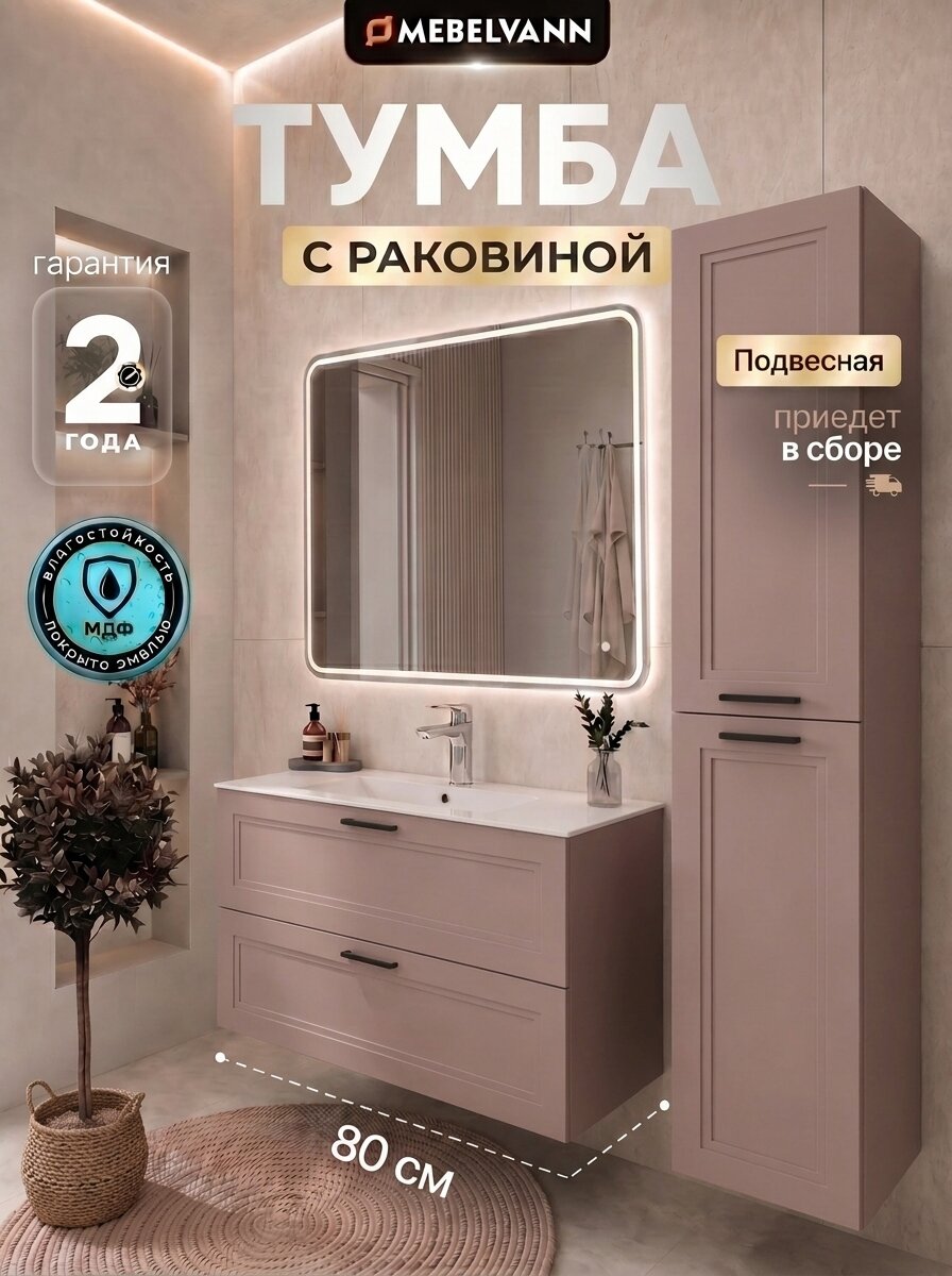 Тумба с раковиной для ванной MEBELVANN аркадия 80 см подвесная бежевая 2 ящика