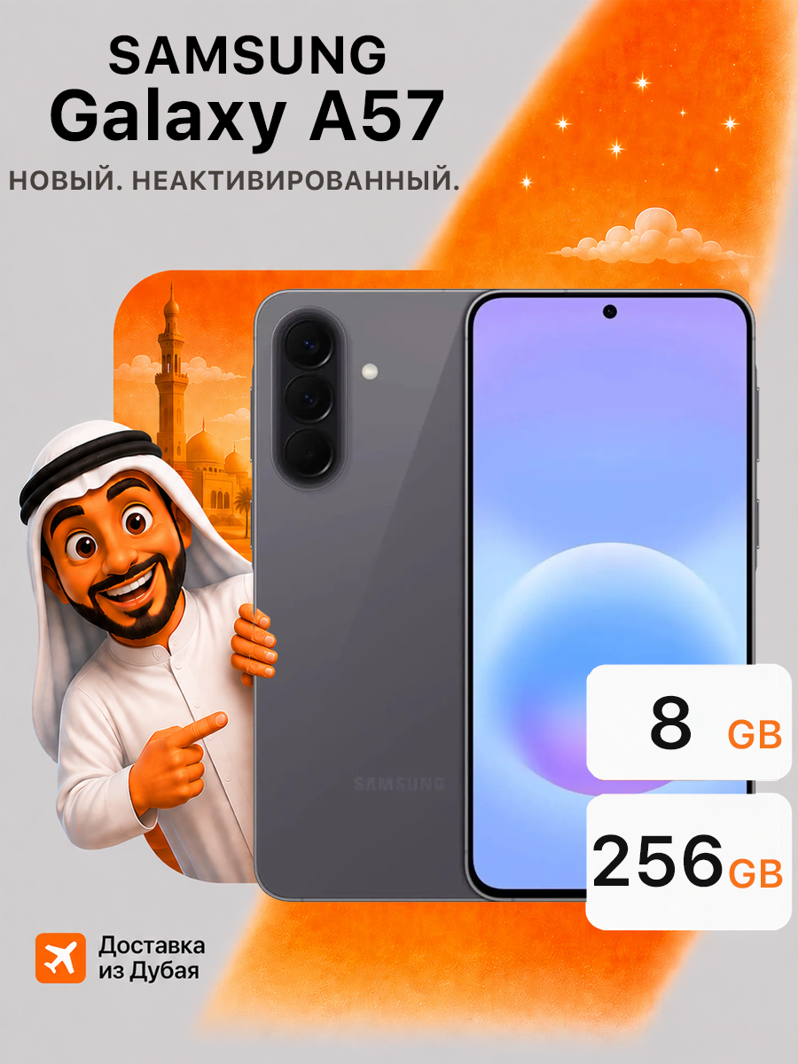 Смартфон Samsung Galaxy A57, 8 + 256 ГБ, Global, серый