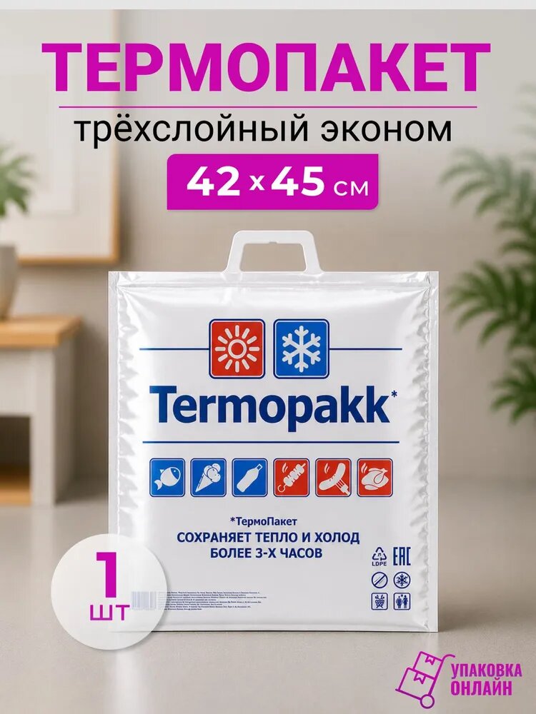 Термопакет эконом 42×45 см для сохранения температуры продуктов — 1 шт.