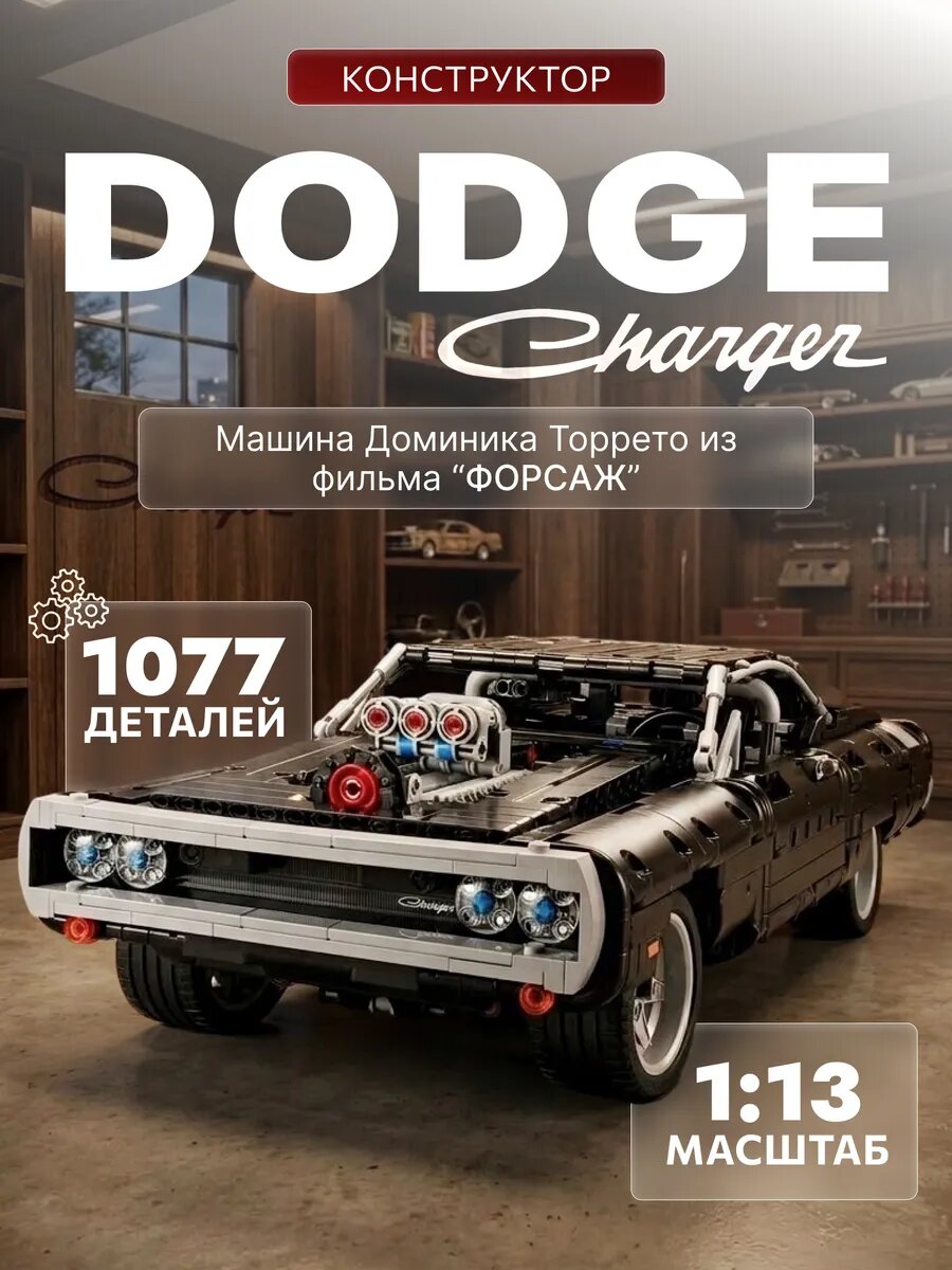 Конструктор Goldenbricks Technic "Dodge Charger", 1077 деталей