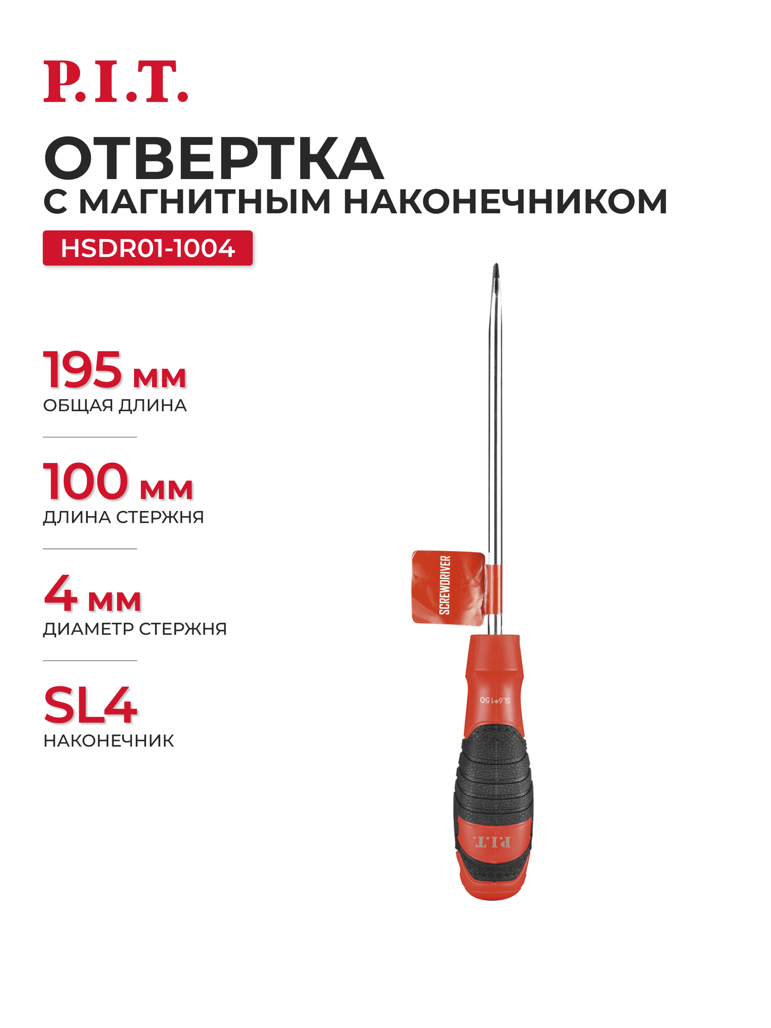 Отвертка с магнитным наконечником P.I.T. HSDR01-1004, 195 мм, SL4, CrV, 2-х компонентная рукоятка