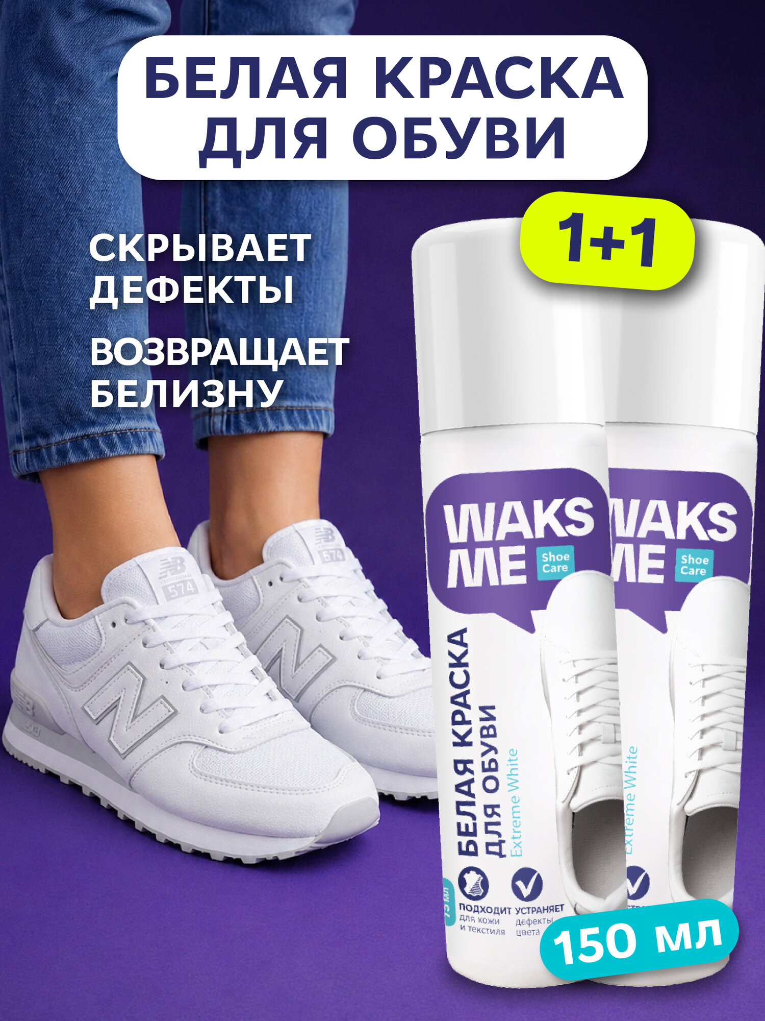 Водостойкая краска для обуви белая, кроссовок, подошвы, ботинок из кожи, реставратор цвета, WaksMe Extreme White 150 мл