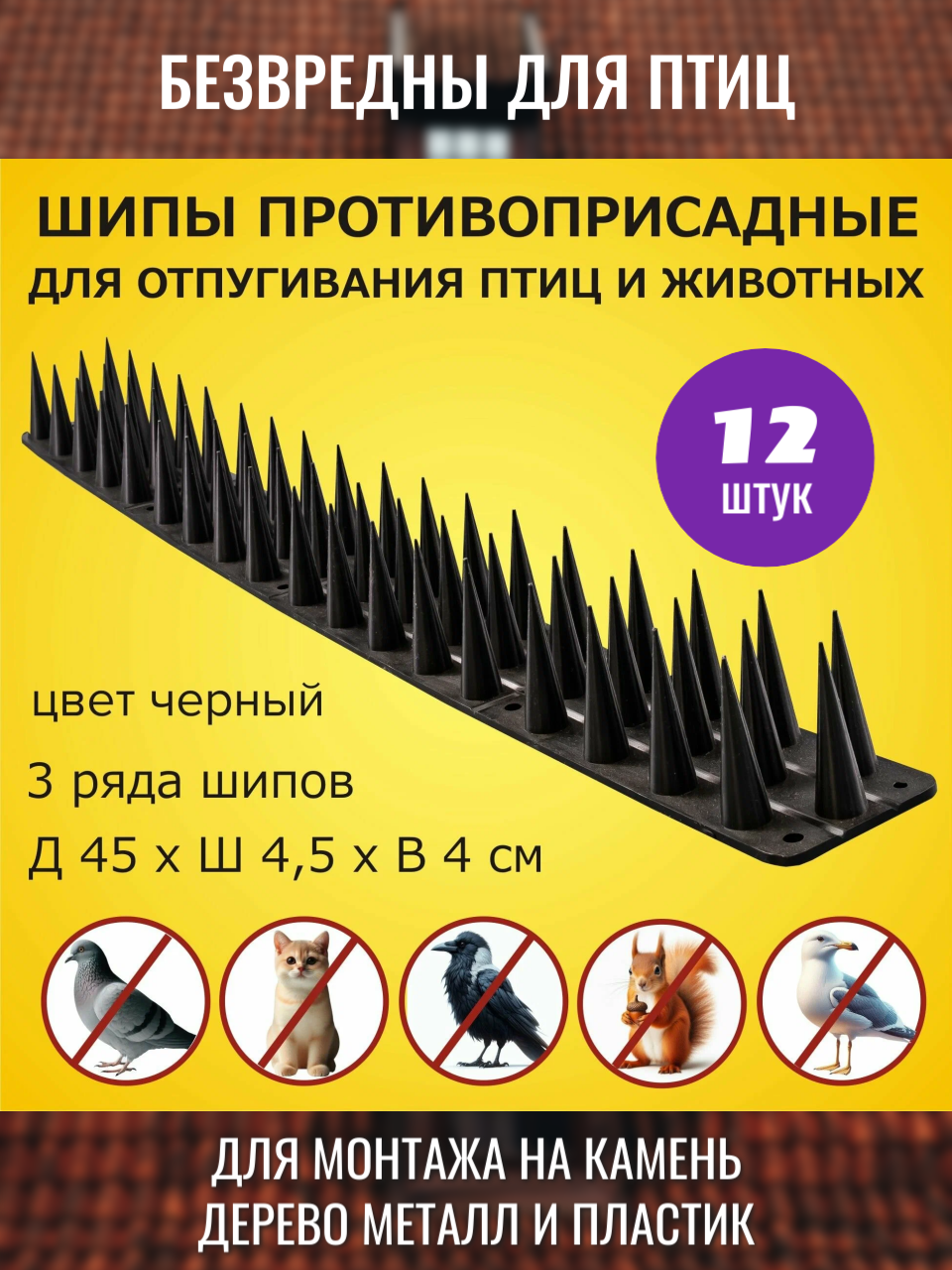 Шипы противоприсадные для защиты от птиц и животных 450х45х40 комплект 12 секций, пластик, ЛУК Барьер