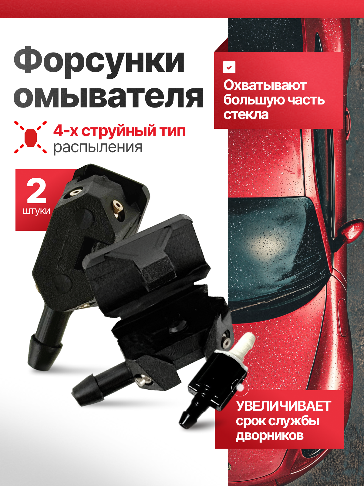 Форсунки омывателя ромбовидные лобового стекла универсальные 4х струйные